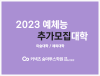 2023학년도 정시 예체능 추가모집 대학 미술대학 체육대학 네이버 블로그